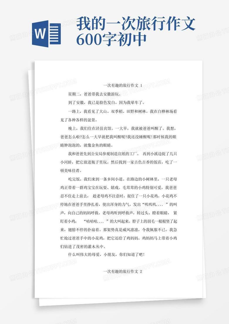 一次有趣的旅行作文600字优选6篇Word模板下载 编号qorxpdjg 熊猫办公