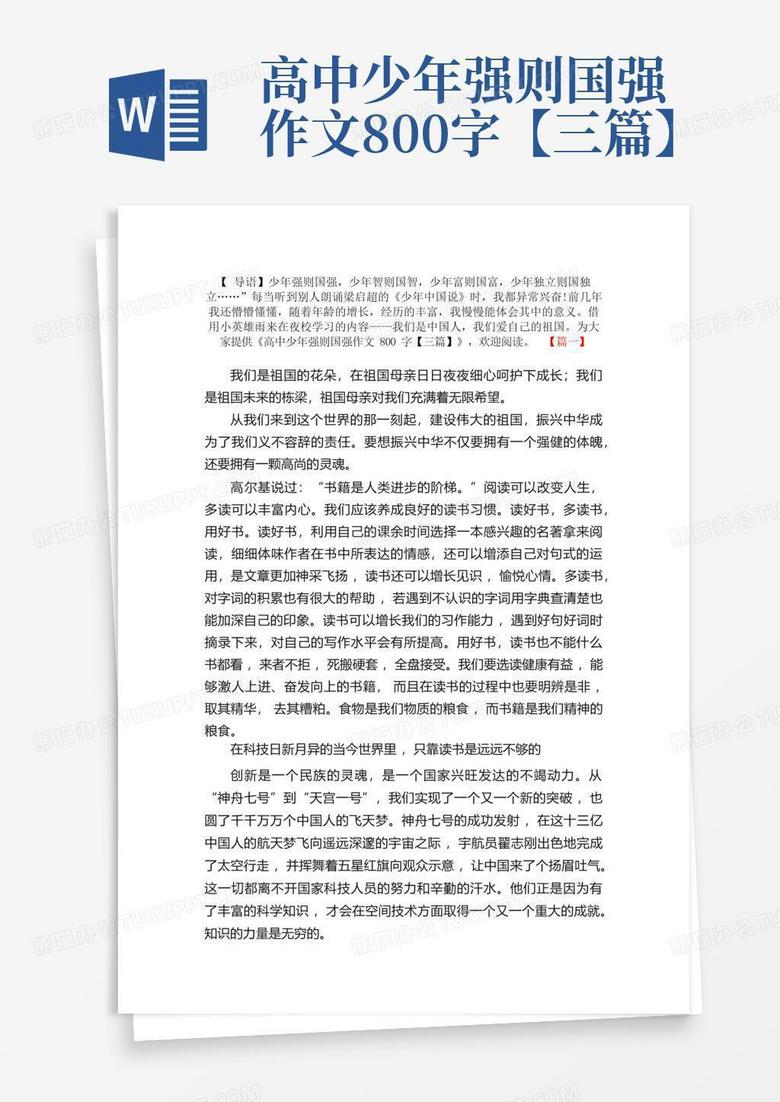 高中少年强则国强作文800字三篇Word模板下载 编号lxdbnzbd 熊猫办公