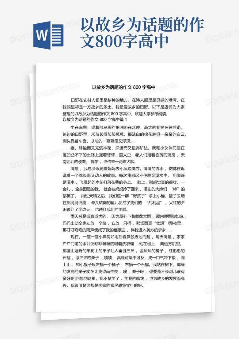 以故乡为话题的作文800字高中Word模板下载 编号qbxbwama 熊猫办公