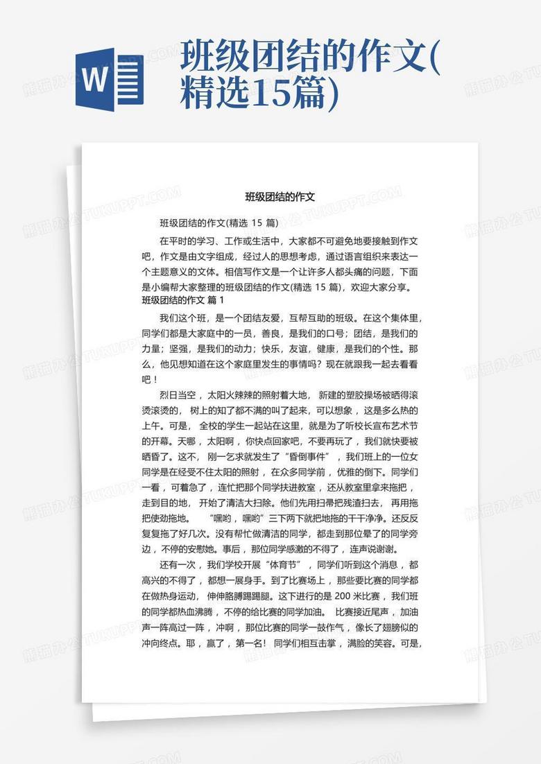 班级团结的作文 精选15篇 Word模板下载 编号qpxargem 熊猫办公