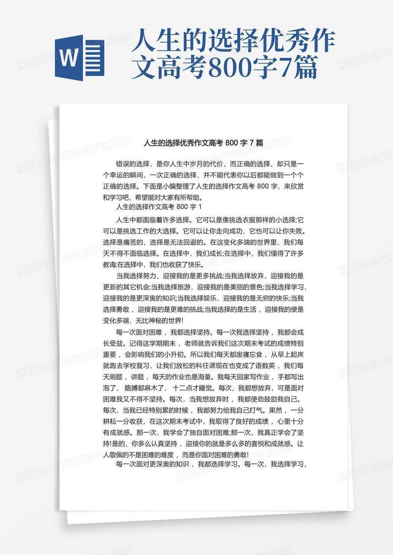 人生的选择优秀作文高考800字7篇Word模板下载 编号qorxpazk 熊猫办公