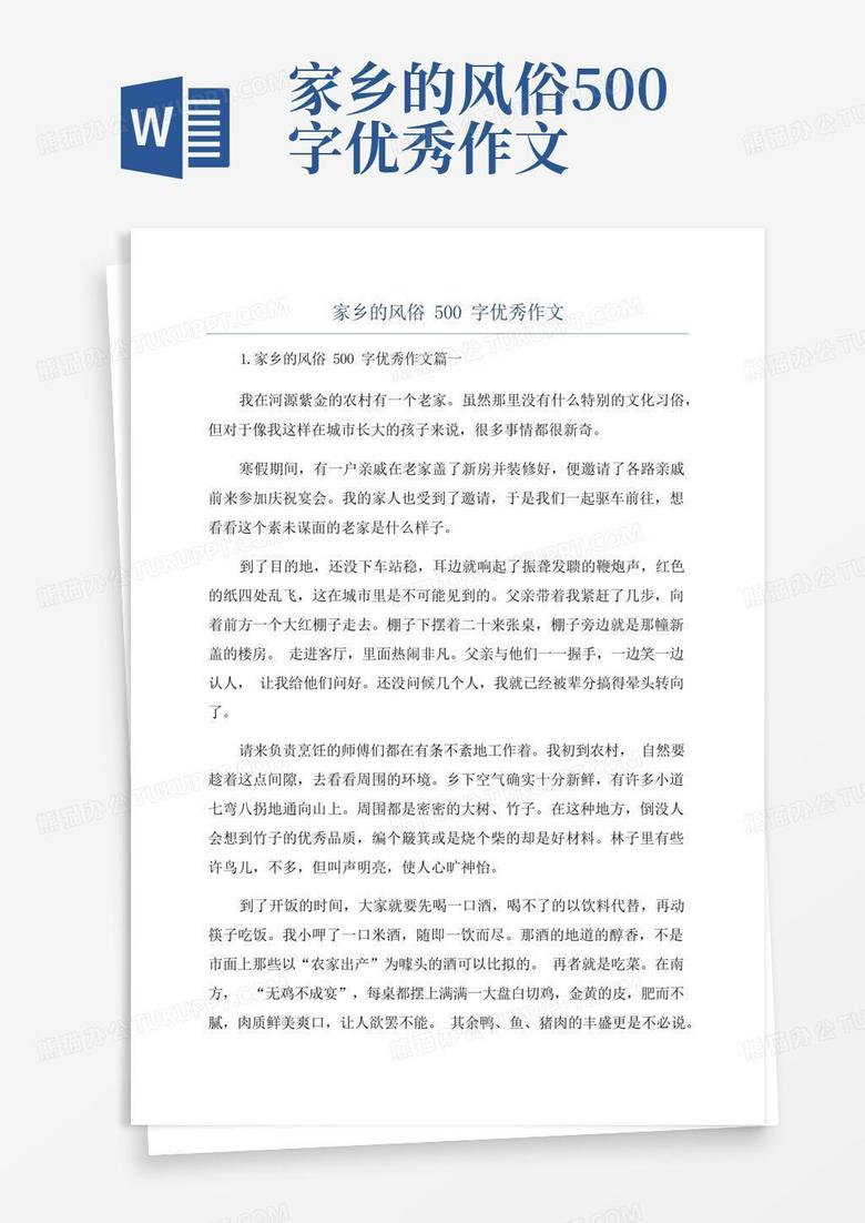家乡的风俗500字优秀作文Word模板下载 编号qxdbnojm 熊猫办公
