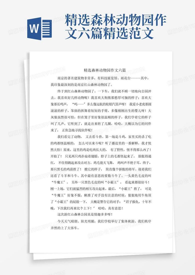 精选森林动物园作文六篇精选范文Word模板下载 编号qwkdbmjm 熊猫办公