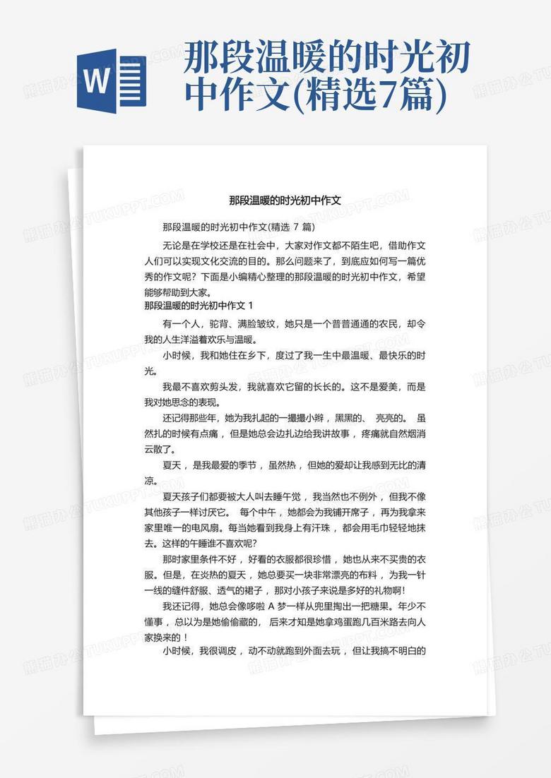 那段温暖的时光初中作文 精选7篇 Word模板下载 编号qgpenpem 熊猫办公