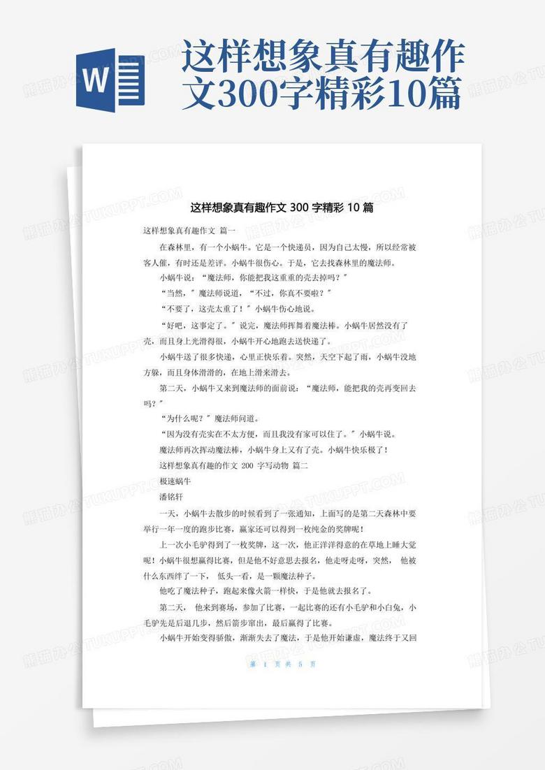 这样想象真有趣作文300字精彩10篇Word模板下载 编号qpxarxkw 熊猫办公