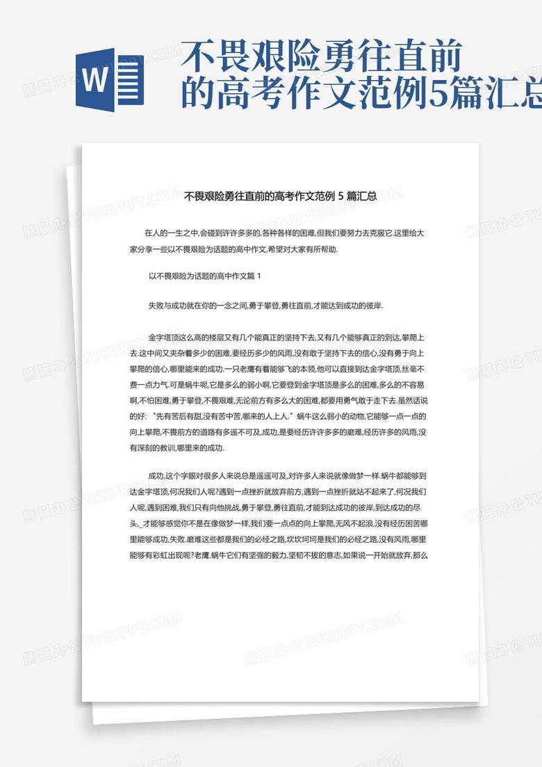 不畏艰险勇往直前的高考作文范例5篇汇总Word模板下载 编号qexavxrr 熊猫办公