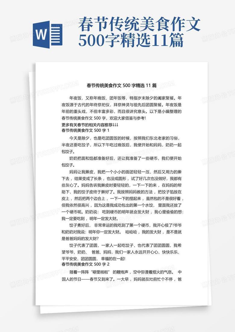 春节传统美食作文500字精选11篇Word模板下载 编号qwkdbbra 熊猫办公