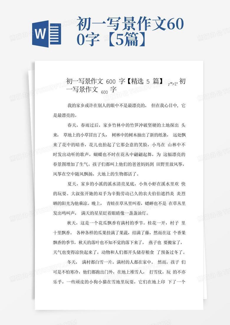 初一写景作文600字5篇Word模板下载 编号lvbzddga 熊猫办公