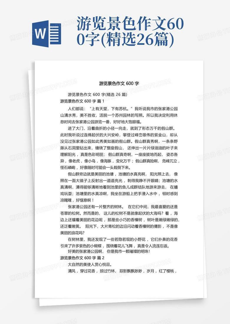 游览景色作文600字 精选26篇 Word模板下载 编号ldvxnwjm 熊猫办公