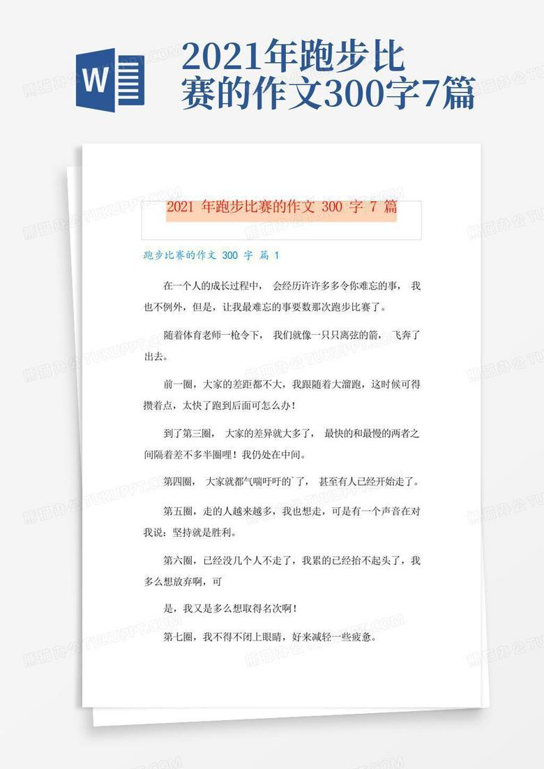 2021年跑步比赛的作文300字7篇Word模板下载 编号lxdbnkwa 熊猫办公