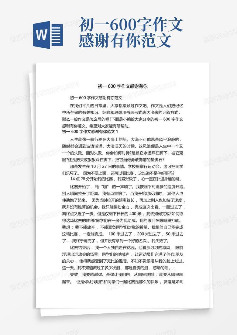初一600字作文感谢有你范文Word模板下载 编号lrmevdjw 熊猫办公