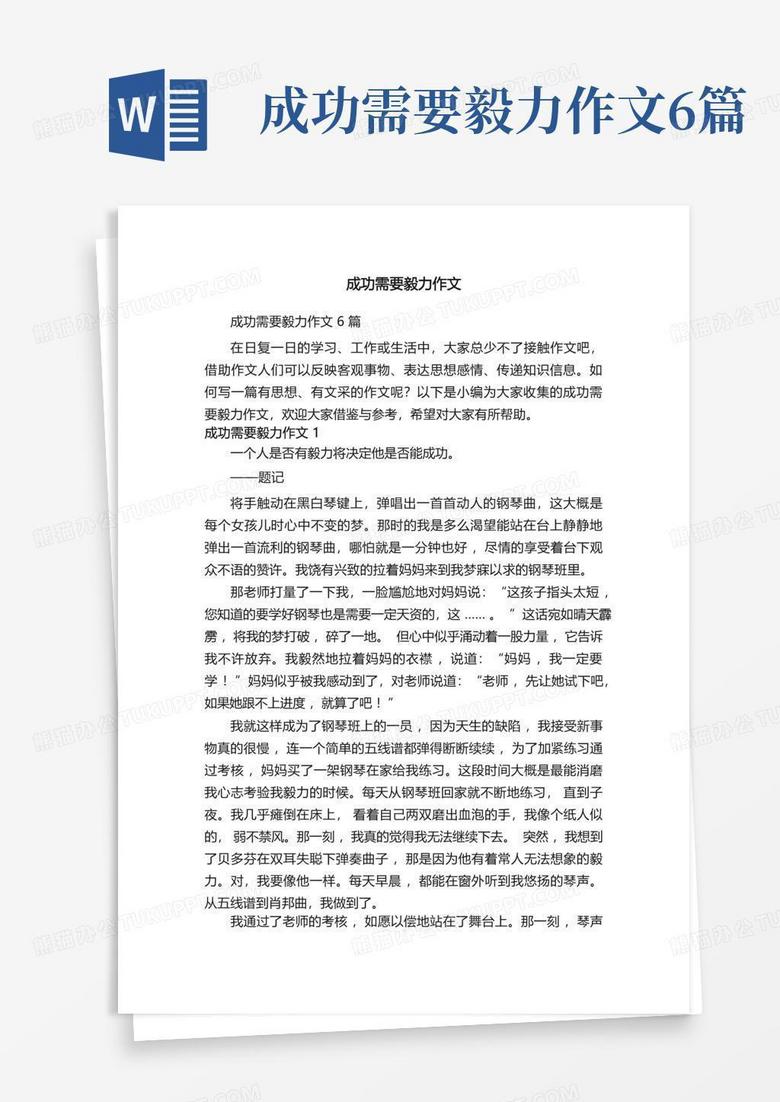 成功需要毅力作文6篇Word模板下载 编号lgpewkbd 熊猫办公