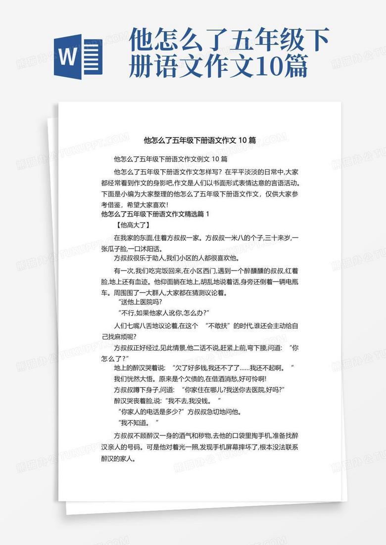 他怎么了五年级下册语文作文10篇Word模板下载 编号qrmevoab 熊猫办公