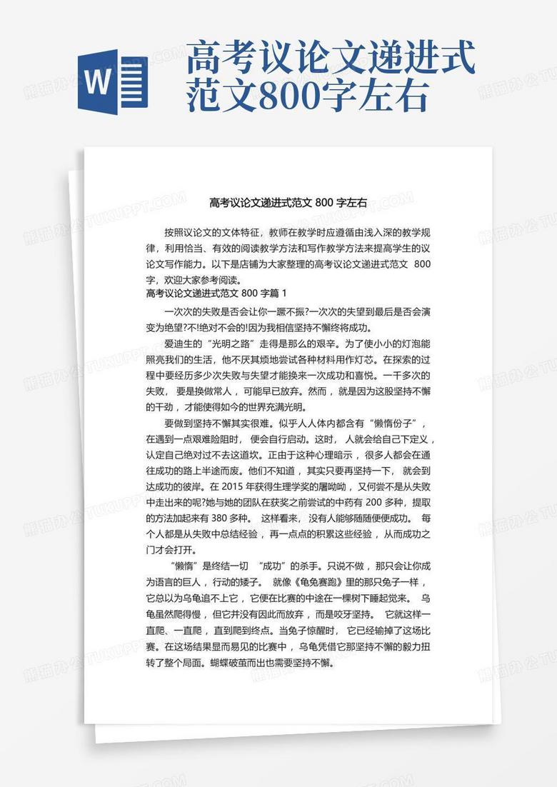 高考议论文递进式范文800字左右Word模板下载 编号lwkdzrdm 熊猫办公