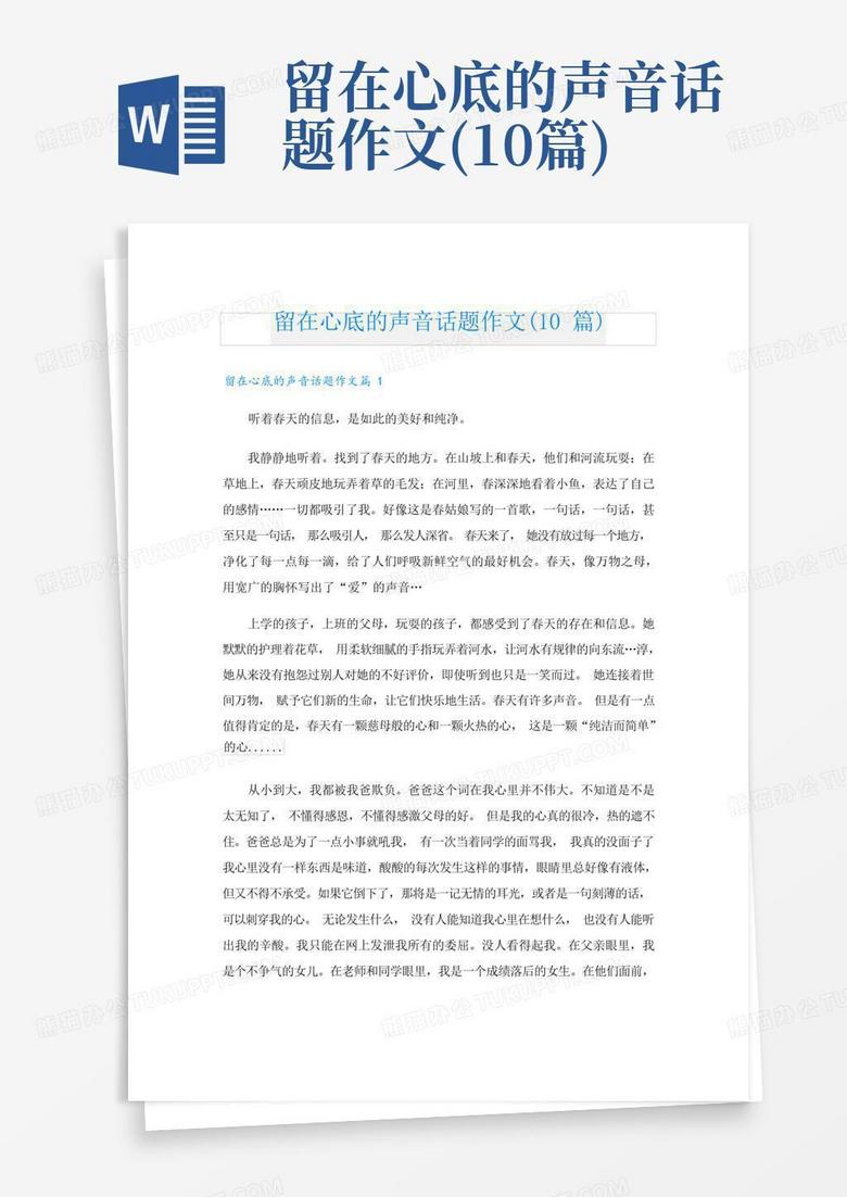 留在心底的声音话题作文 10篇 Word模板下载 编号qbxbvoxo 熊猫办公