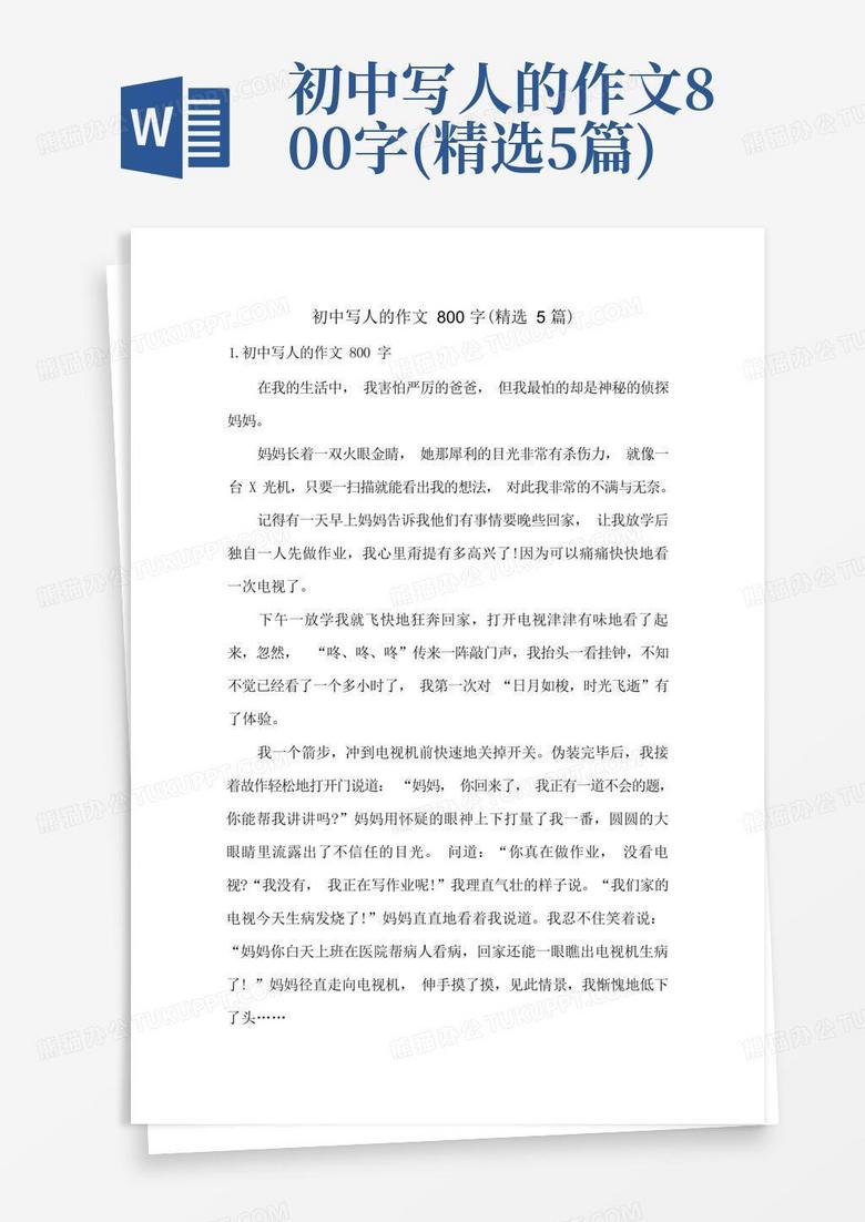 初中写人的作文800字 精选5篇 Word模板下载 编号qgpewbkm 熊猫办公
