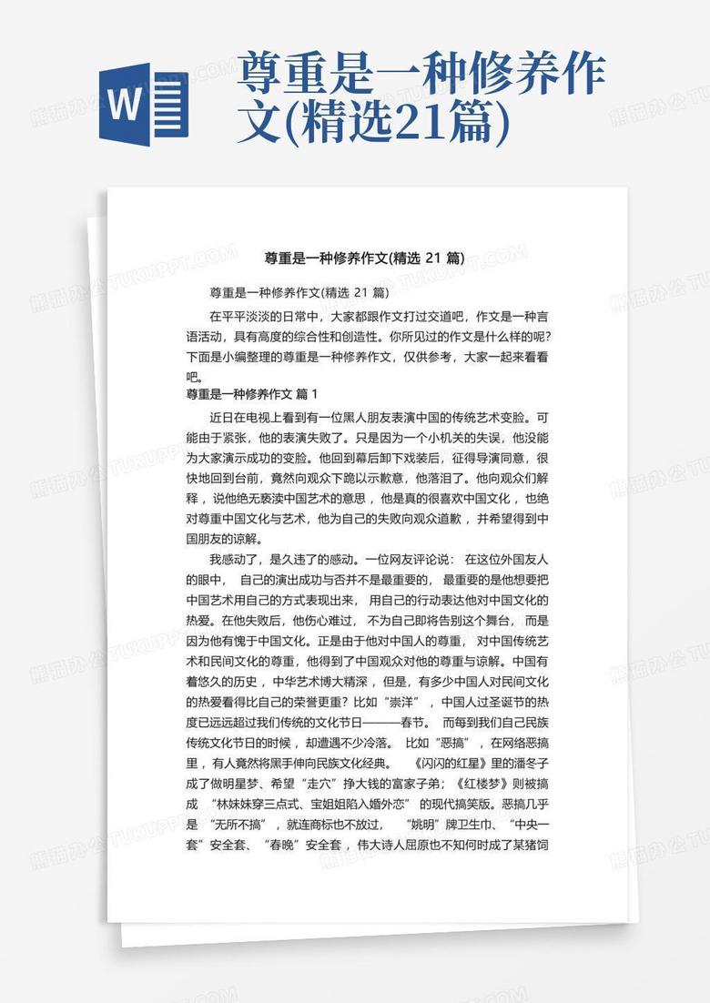 尊重是一种修养作文 精选21篇 Word模板下载 编号lznxogdp 熊猫办公