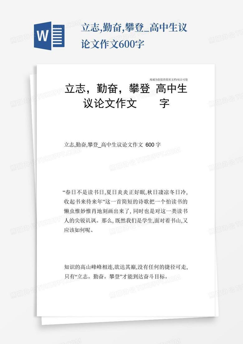 立志 勤奋 攀登 高中生议论文作文600字Word模板下载 编号qznxopoy 熊猫办公