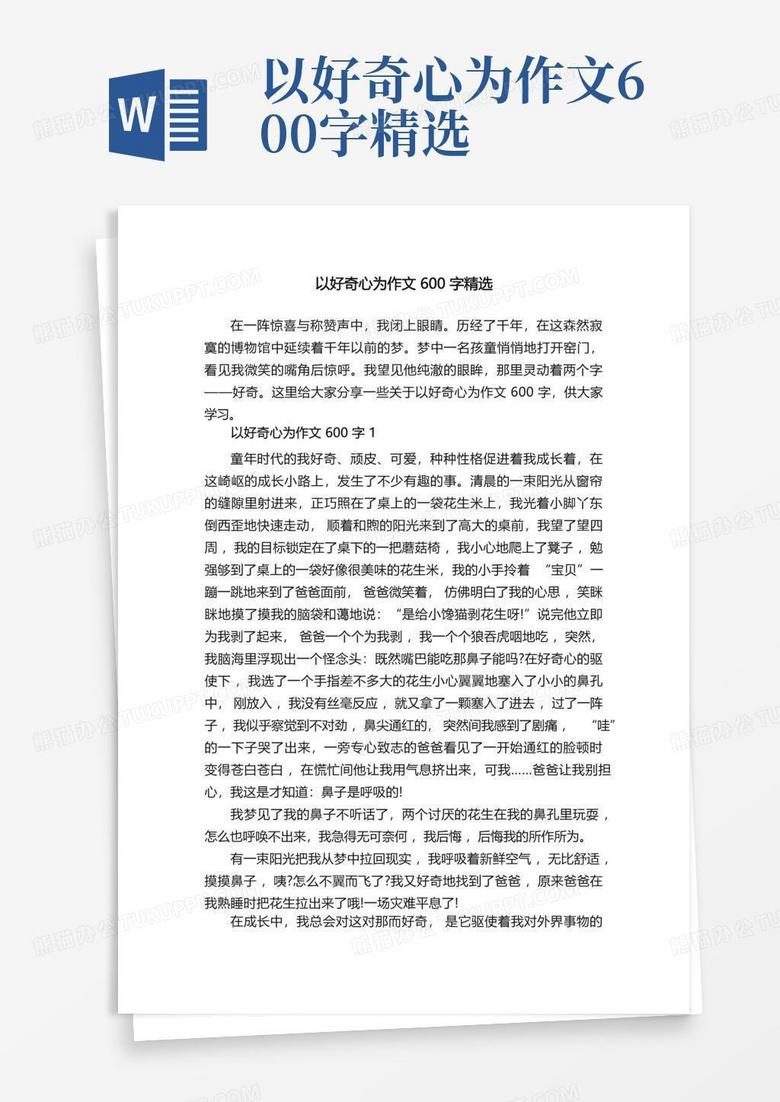 以好奇心为作文600字精选Word模板下载 编号qkpzvxwa 熊猫办公