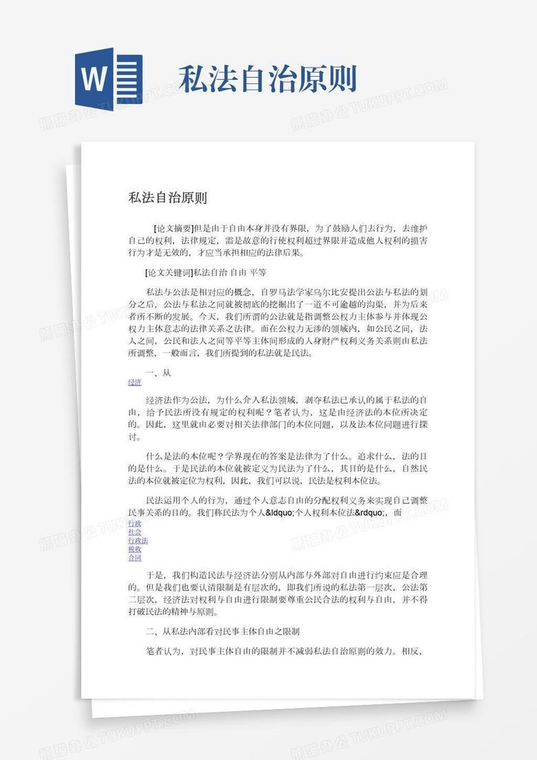 私法自治原则Word模板下载 编号kbwnbxan 熊猫办公