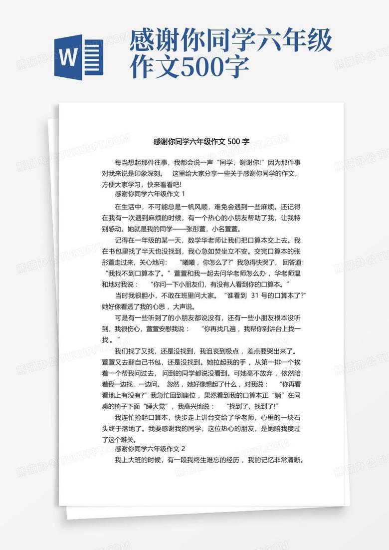 感谢你同学六年级作文500字Word模板下载 编号lpxavzyd 熊猫办公