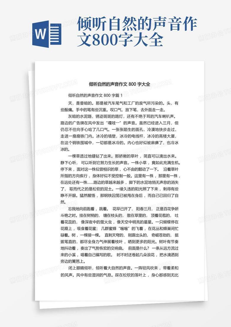 倾听自然的声音作文800字大全Word模板下载 编号qpxavzkk 熊猫办公