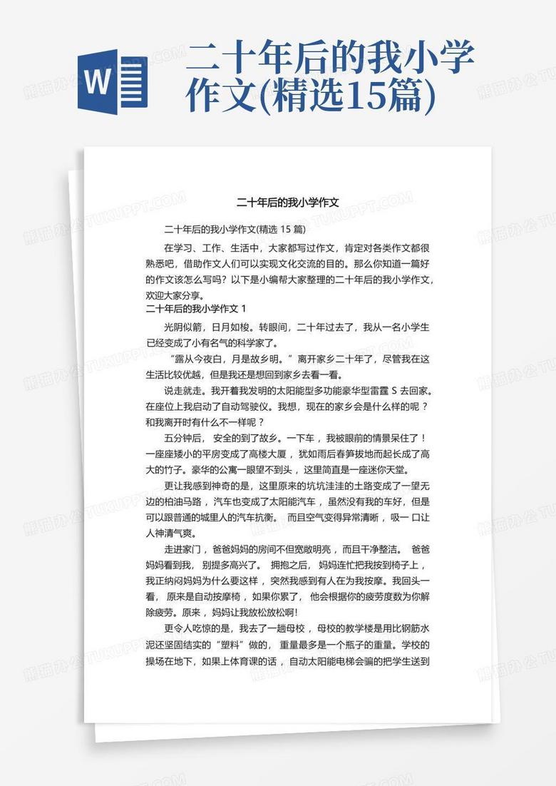 二十年后的我小学作文 精选15篇 Word模板下载 编号qznxozwe 熊猫办公