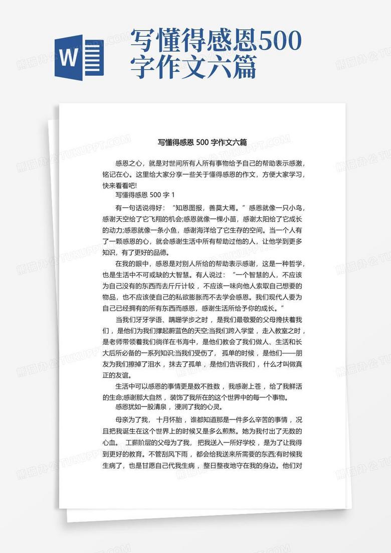 写懂得感恩500字作文六篇Word模板下载 编号lxdbkmzp 熊猫办公