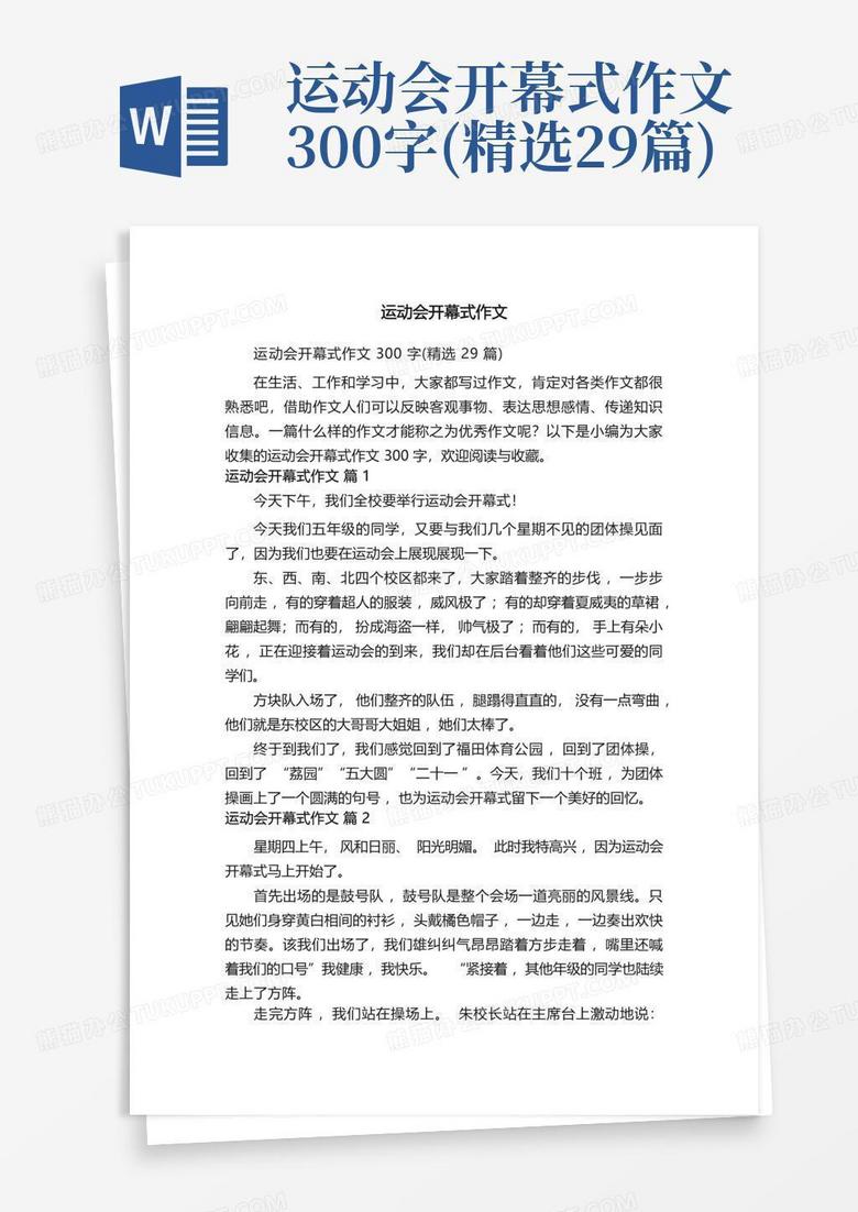 运动会开幕式作文300字 精选29篇 Word模板下载 编号qwkdzjoj 熊猫办公