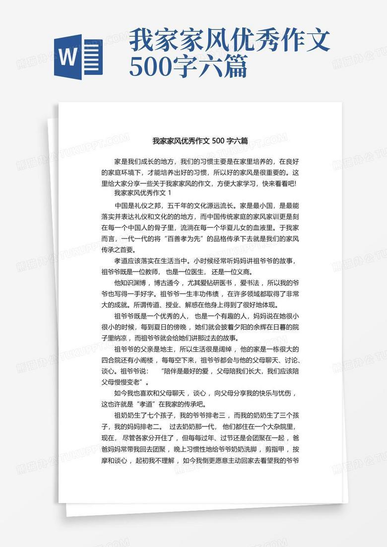我家家风优秀作文500字六篇Word模板下载 编号lwkdzgnv 熊猫办公