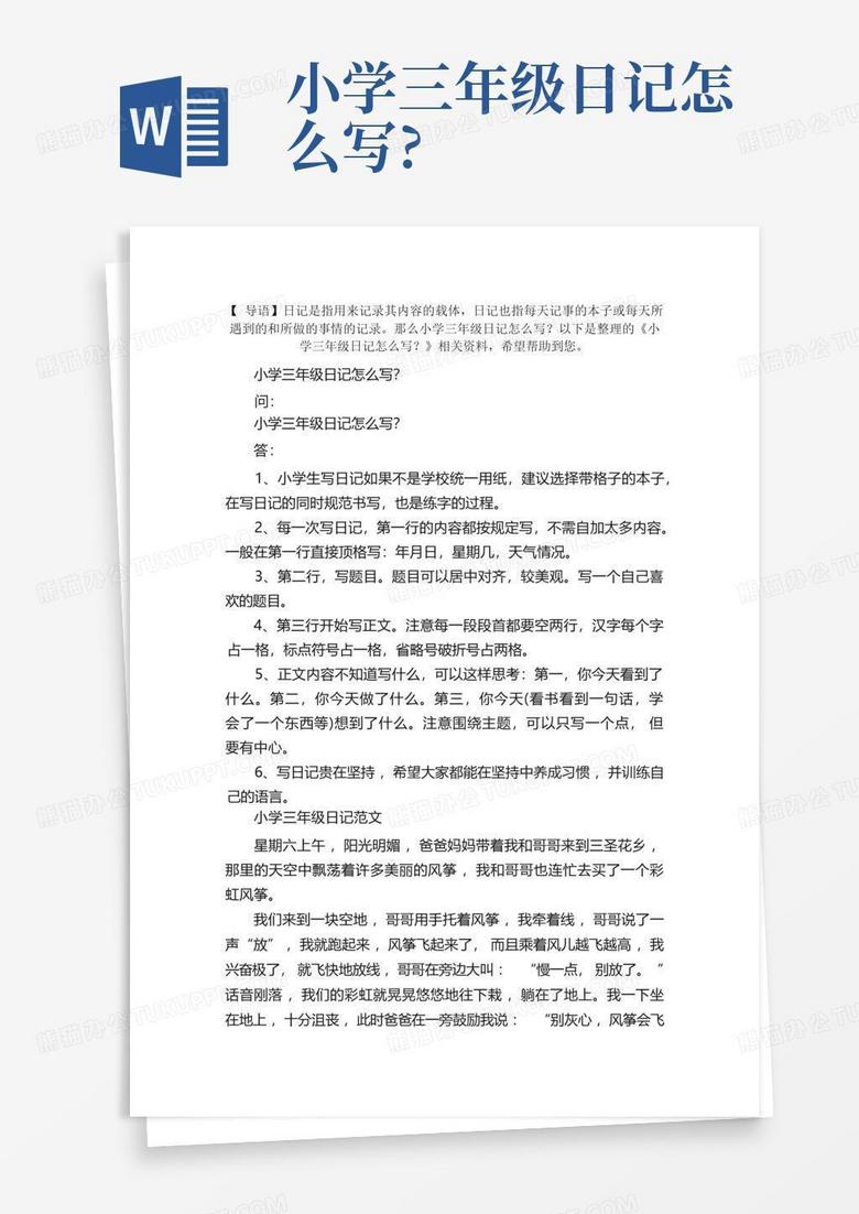 小学三年级日记怎么写 Word模板下载 编号qxdbkgny 熊猫办公