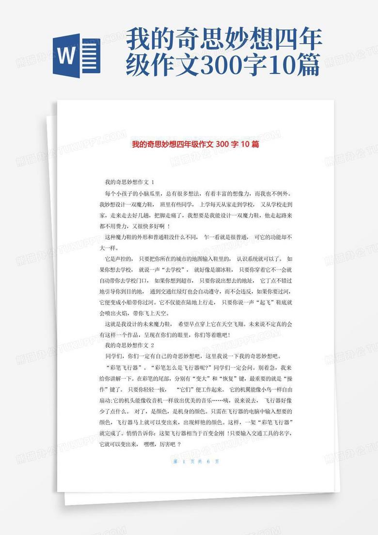我的奇思妙想四年级作文300字10篇Word模板下载 编号lrmevwon 熊猫办公