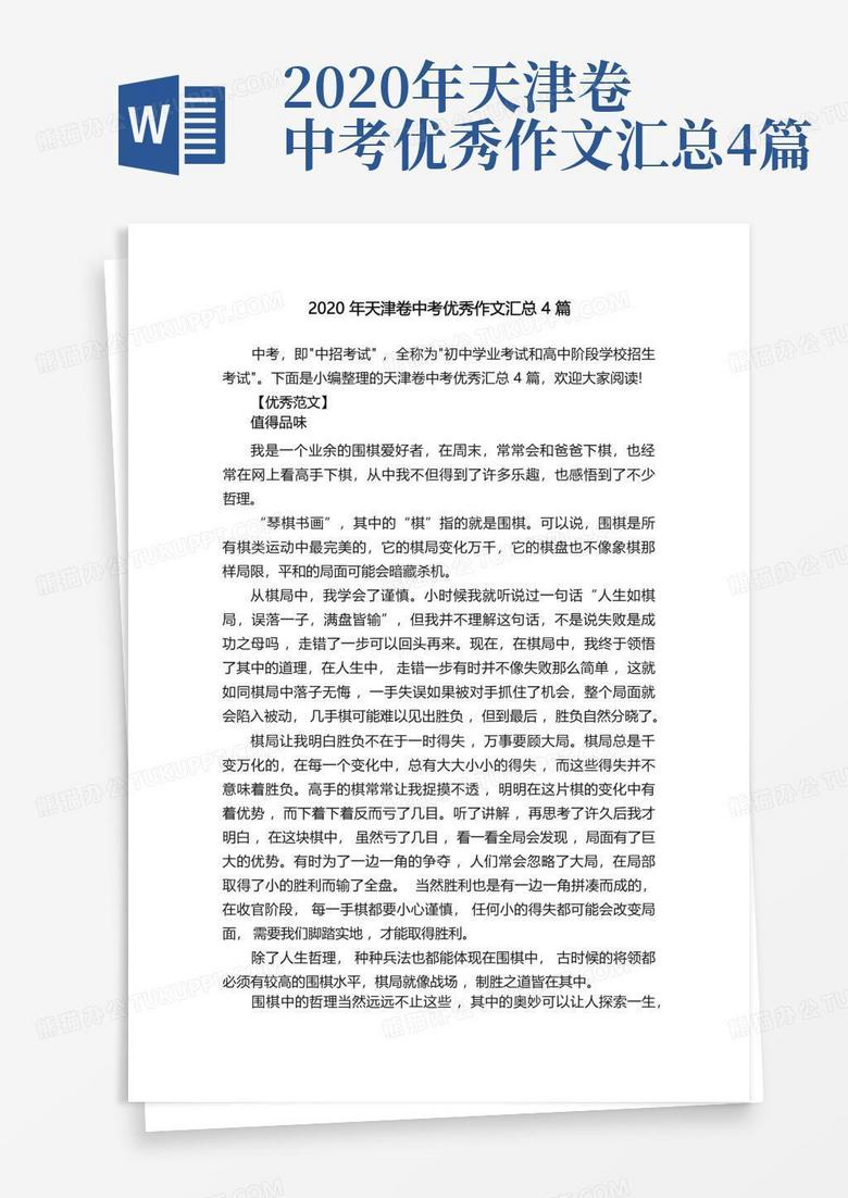 2020年天津卷中考优秀作文汇总4篇Word模板下载 编号lpxavwre 熊猫办公