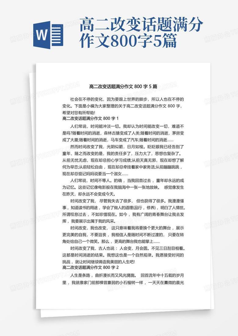 高二改变话题满分作文800字5篇Word模板下载 编号qrmevkmk 熊猫办公