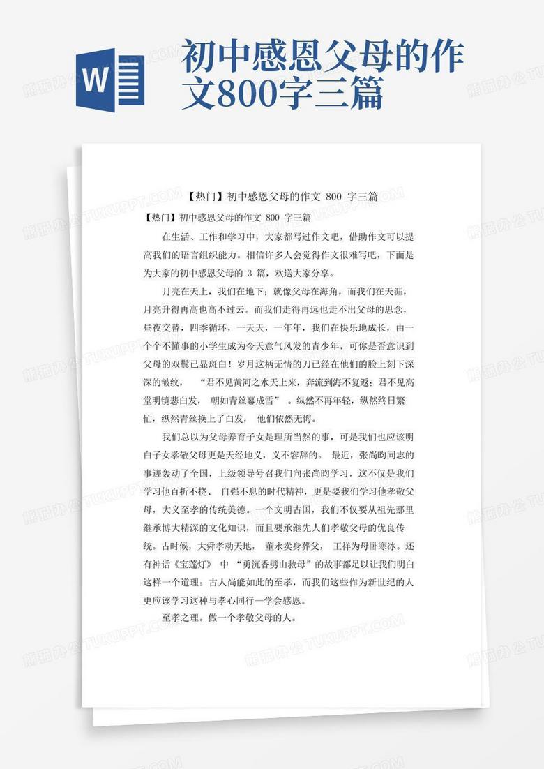 初中感恩父母的作文800字三篇Word模板下载 编号lznxojkb 熊猫办公
