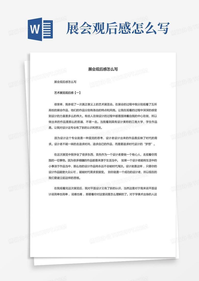 展会观后感怎么写Word模板下载 编号ldvxvrzj 熊猫办公