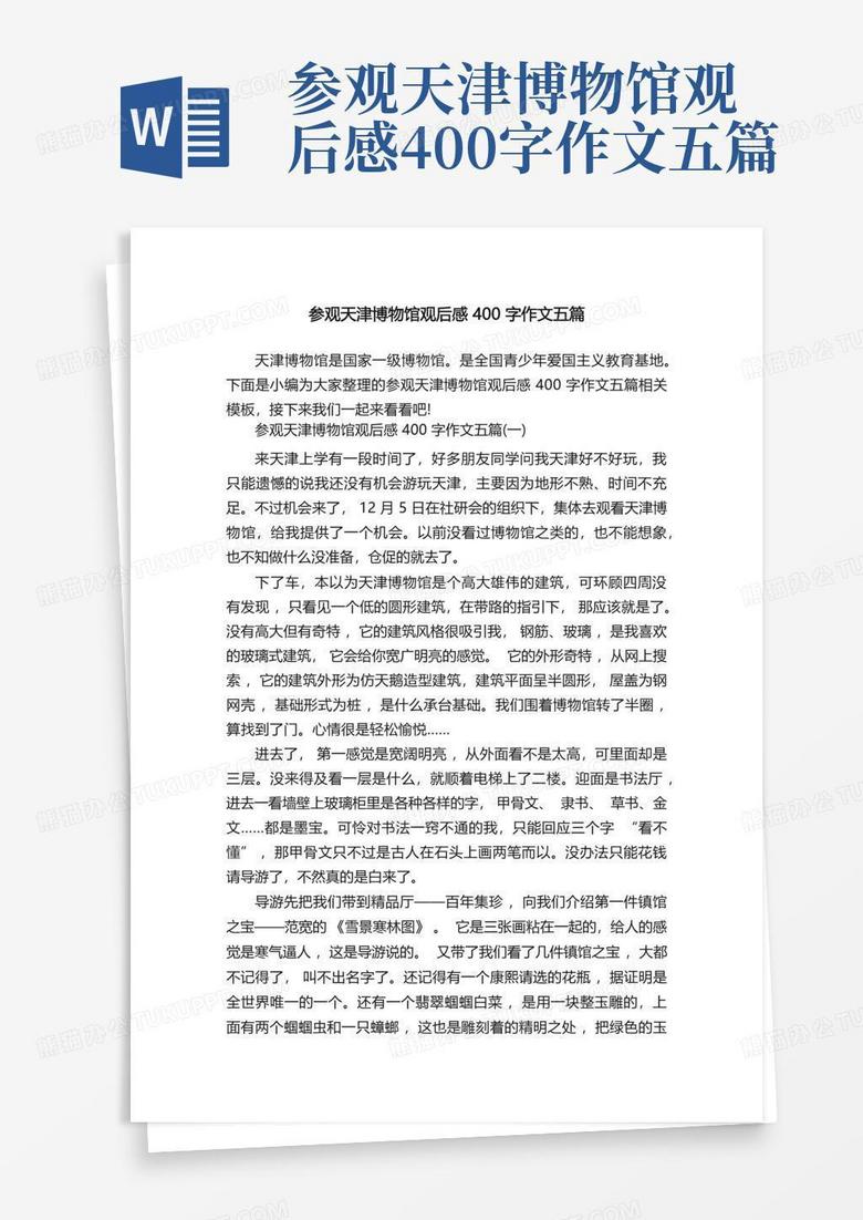 参观天津博物馆观后感400字作文五篇Word模板下载 编号lkpzpjxw 熊猫办公