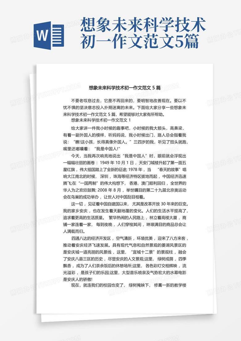 想象未来科学技术初一作文范文5篇Word模板下载 编号qorxrdzp 熊猫办公