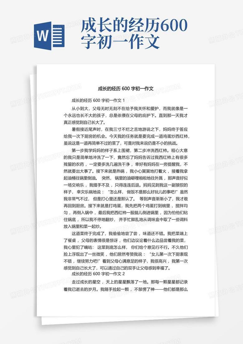 成长的经历600字初一作文Word模板下载 编号lkpzpbrm 熊猫办公