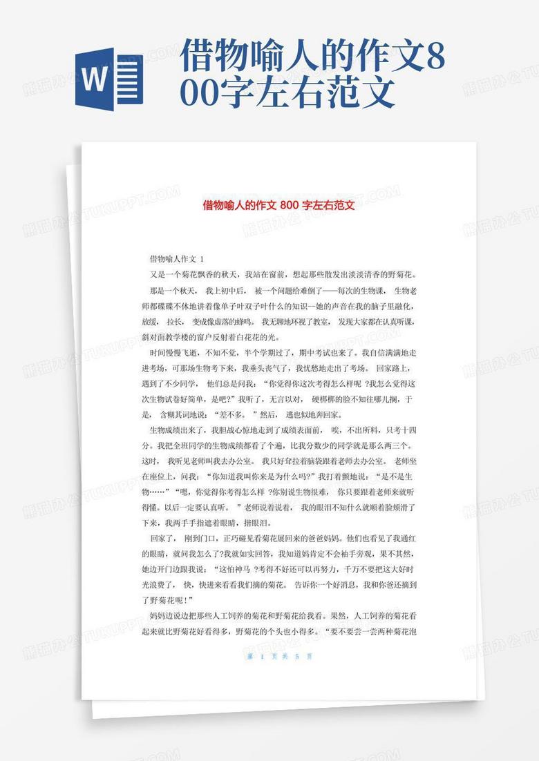 借物喻人的作文800字左右范文Word模板下载 编号lvbzbjpn 熊猫办公