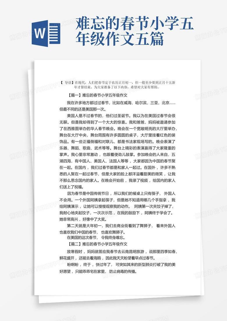 难忘的春节小学五年级作文五篇Word模板下载 编号lexaxnww 熊猫办公