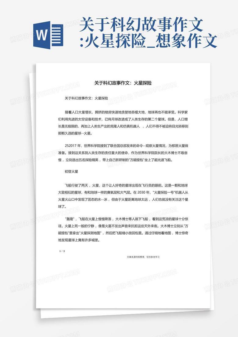 关于科幻故事作文 火星探险 想象作文Word模板下载 编号qyzkzzbm 熊猫办公
