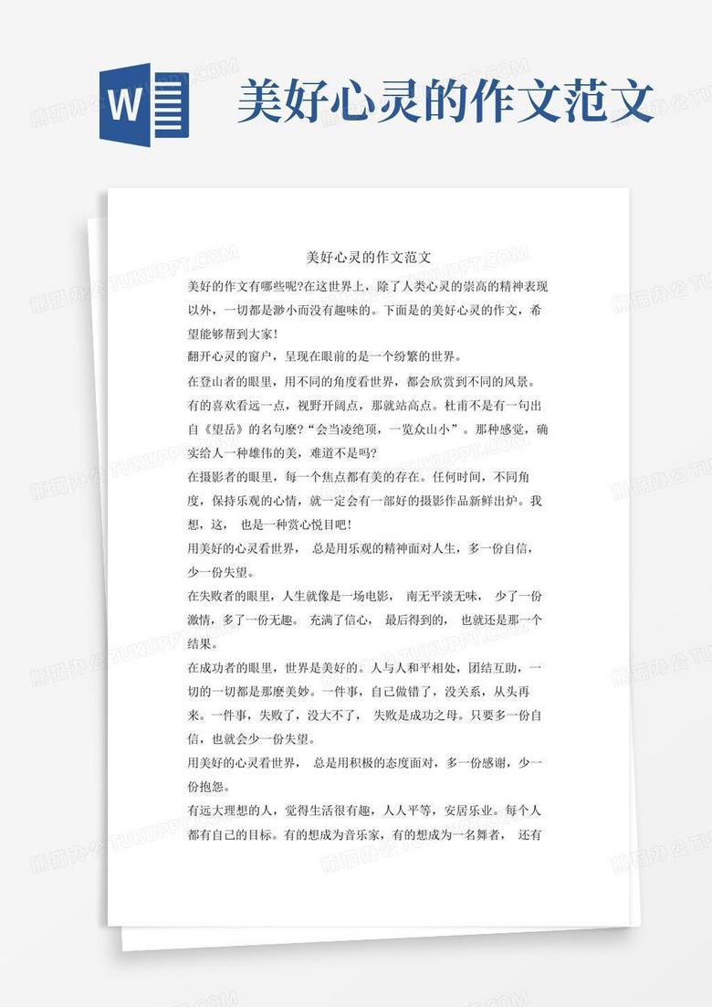 美好心灵的作文范文Word模板下载 编号qrmejody 熊猫办公