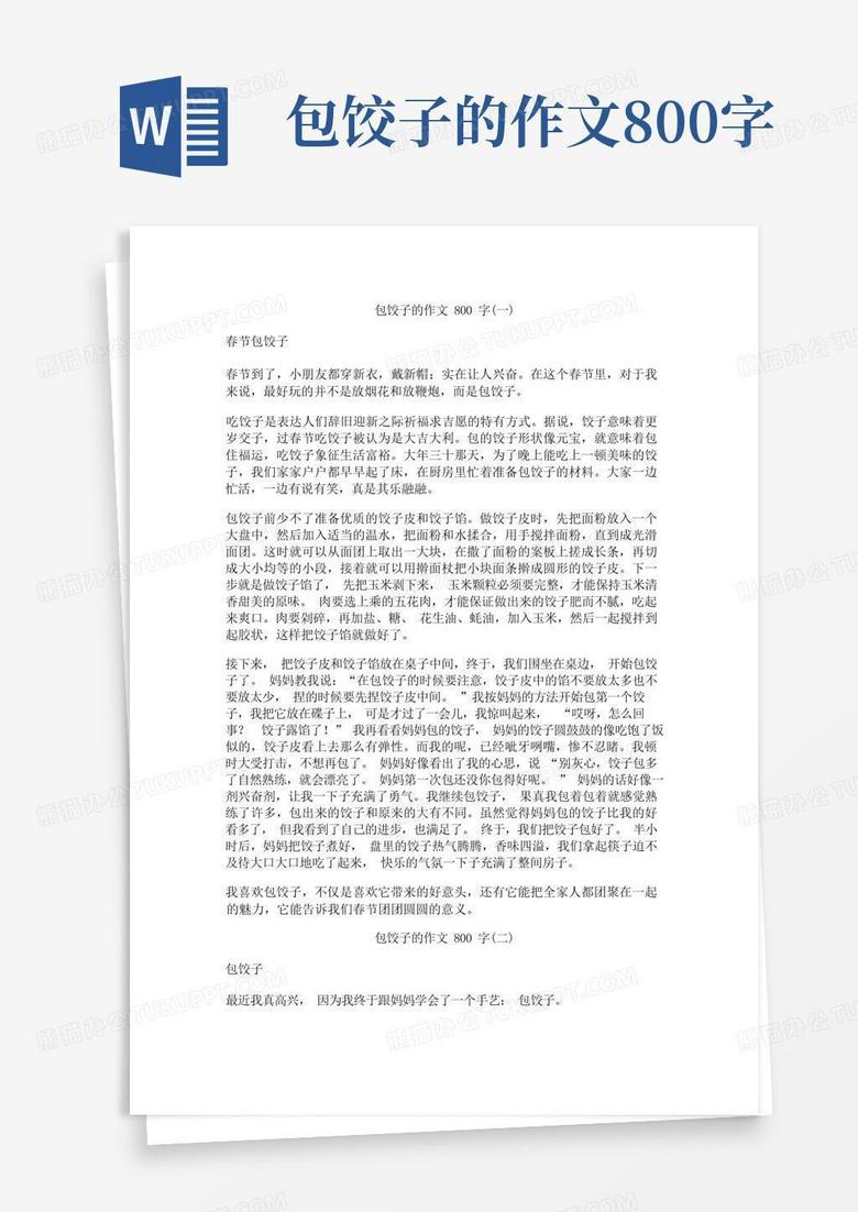 包饺子的作文800字Word模板下载 编号qbxbwmxe 熊猫办公