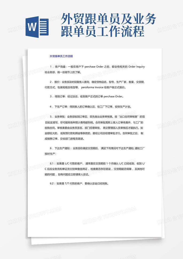 外贸跟单员及业务跟单员工作流程Word模板下载 编号lmybdgaa 熊猫办公