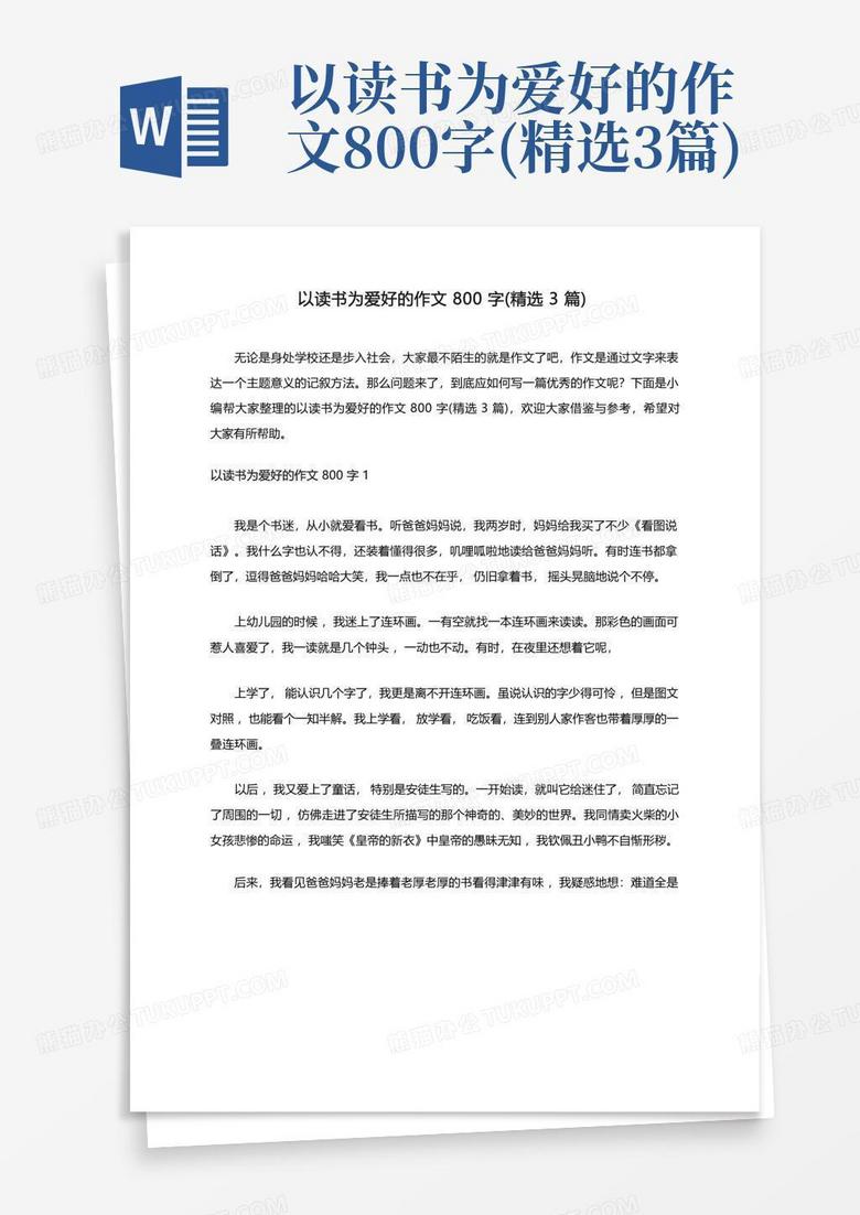 以读书为爱好的作文800字 精选3篇 Word模板下载 编号qkpzoxga 熊猫办公