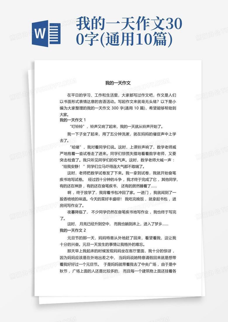 我的一天作文300字 通用10篇 Word模板下载 编号lrmejzve 熊猫办公