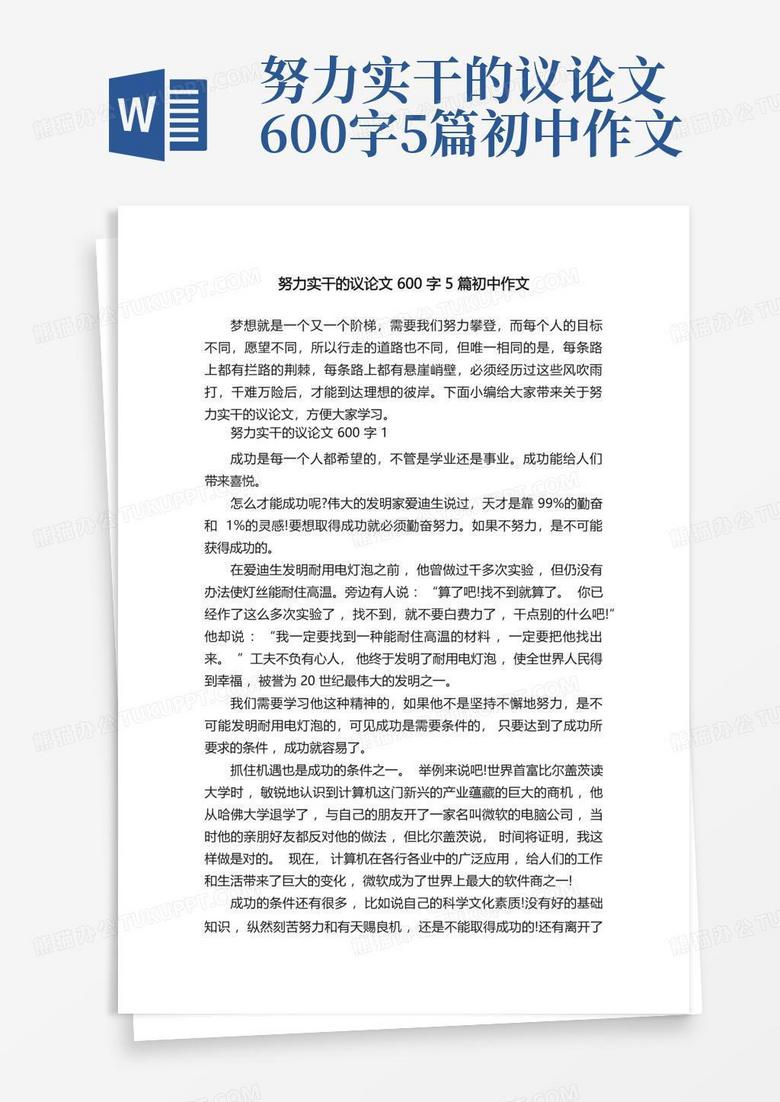 努力实干的议论文600字5篇初中作文Word模板下载 编号qbxbwery 熊猫办公
