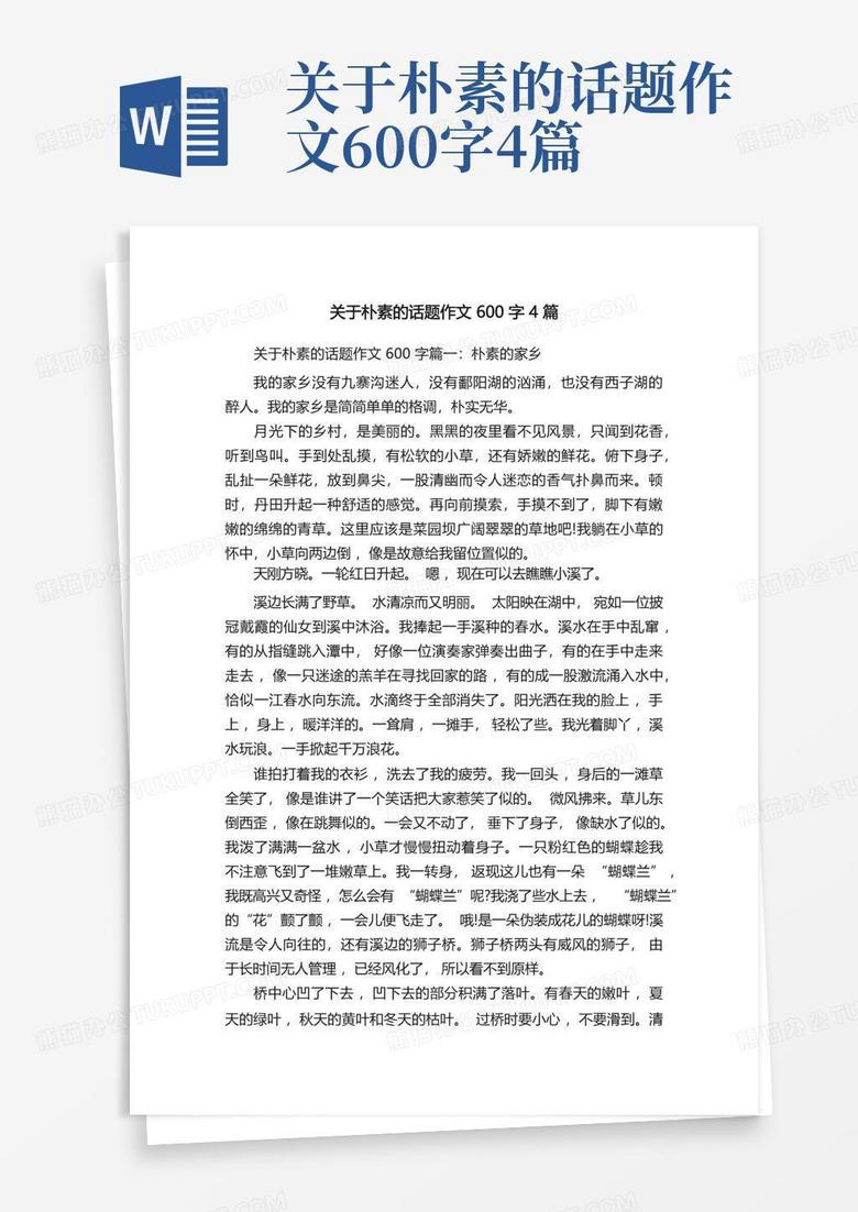 关于朴素的话题作文600字4篇Word模板下载 编号qbxbwepb 熊猫办公