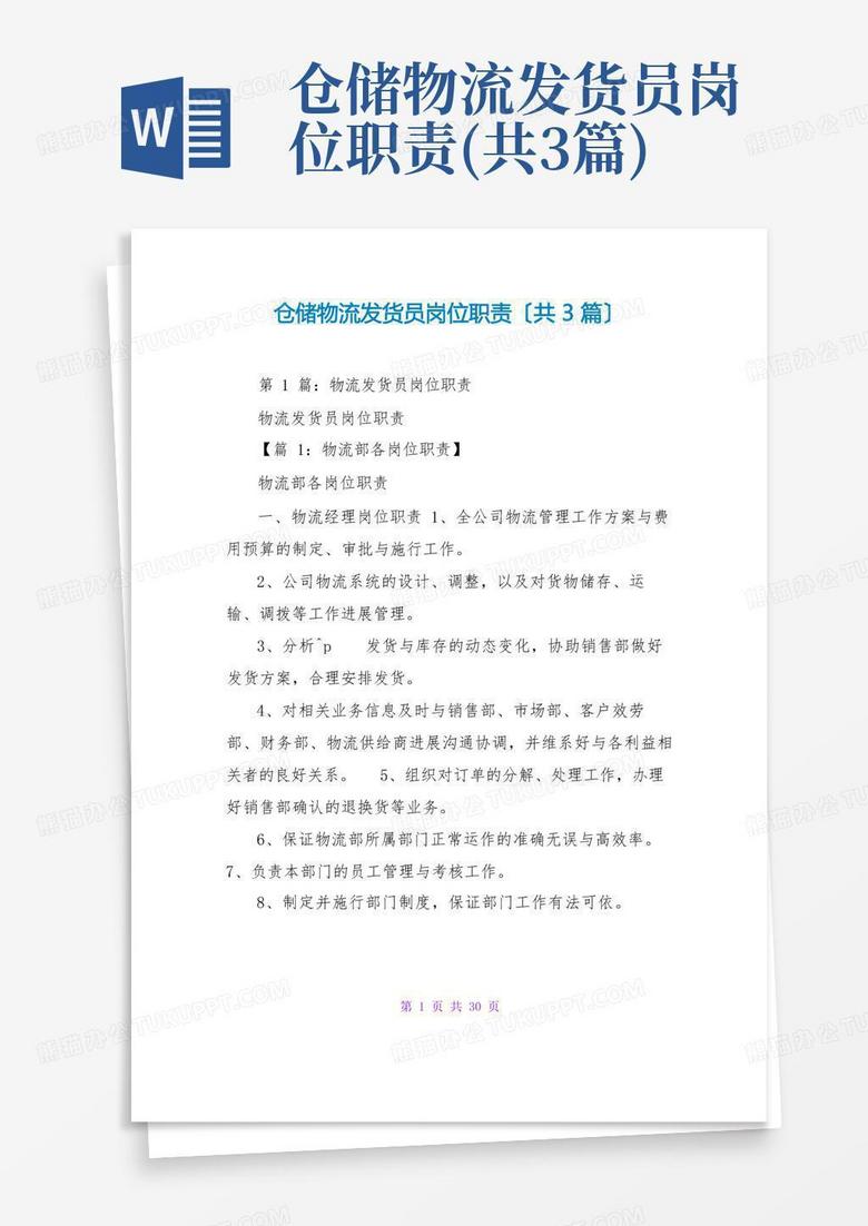 仓储物流发货员岗位职责 共3篇 Word模板下载 编号qrmejedv 熊猫办公